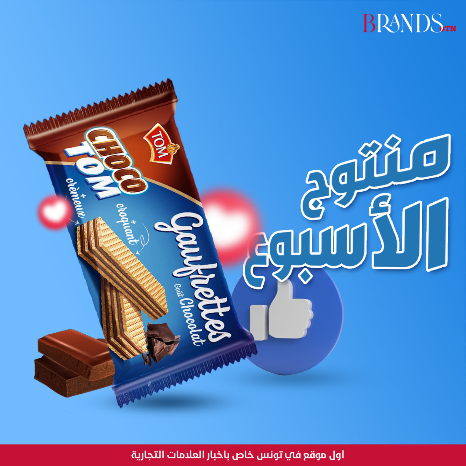 اختيار Gaufrettes ChocoTom كمنتوج الاسبوع - BrandsTn